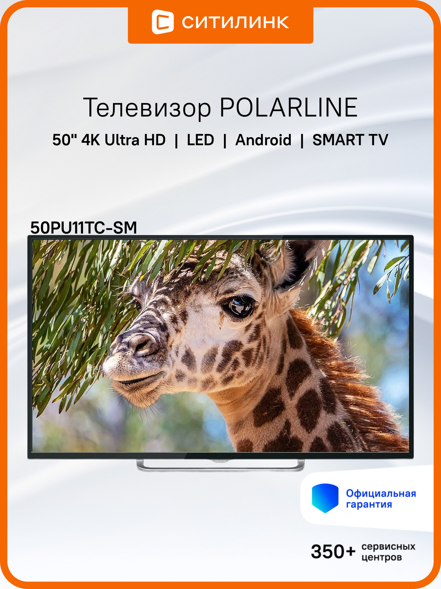 50" Телевизор POLARLINE 50PU11TC-SM, 4K Ultra HD, черный, смарт ТВ, Android
