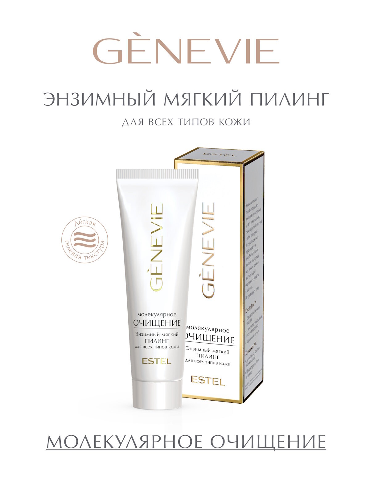 Мягкий энзимный пилинг для всех типов кожи ESTEL PROFESSIONAL Genevie Молекулярное очищение 50 мл