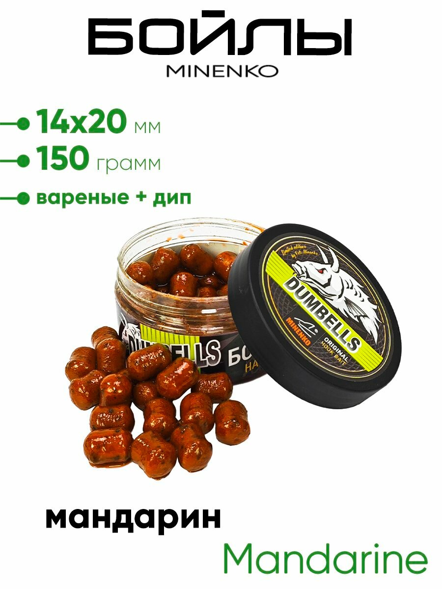 Бойлы Миненко 14х20мм, вареные + дип 150гр.