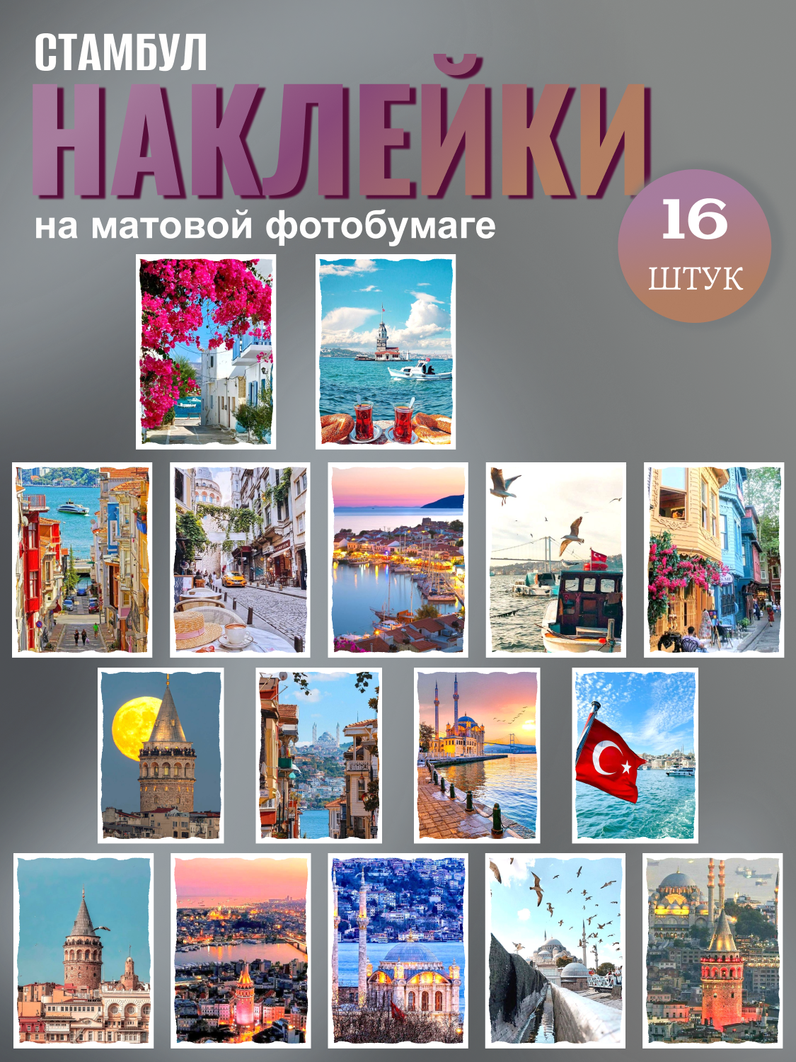 Набор наклеек (16 шт) Стамбул 7х5 см, на Матовой фотобумаге 115 гр/м2