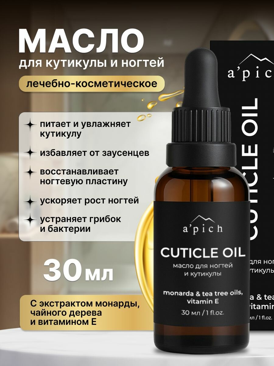 Масло для ногтей и кутикулы: экстракт монарды и чайного дерева с витамином Е, 30 мл. Сухое масло для кутикулы профессиональное