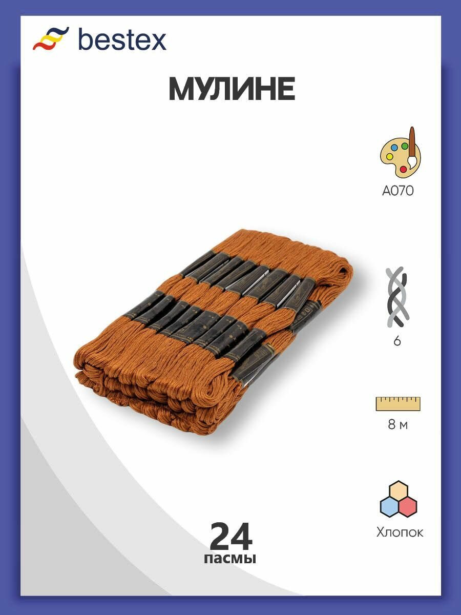 Мулине одноцветный набор Bestex, мерсеризованный хлопок, 24 шт (A070)