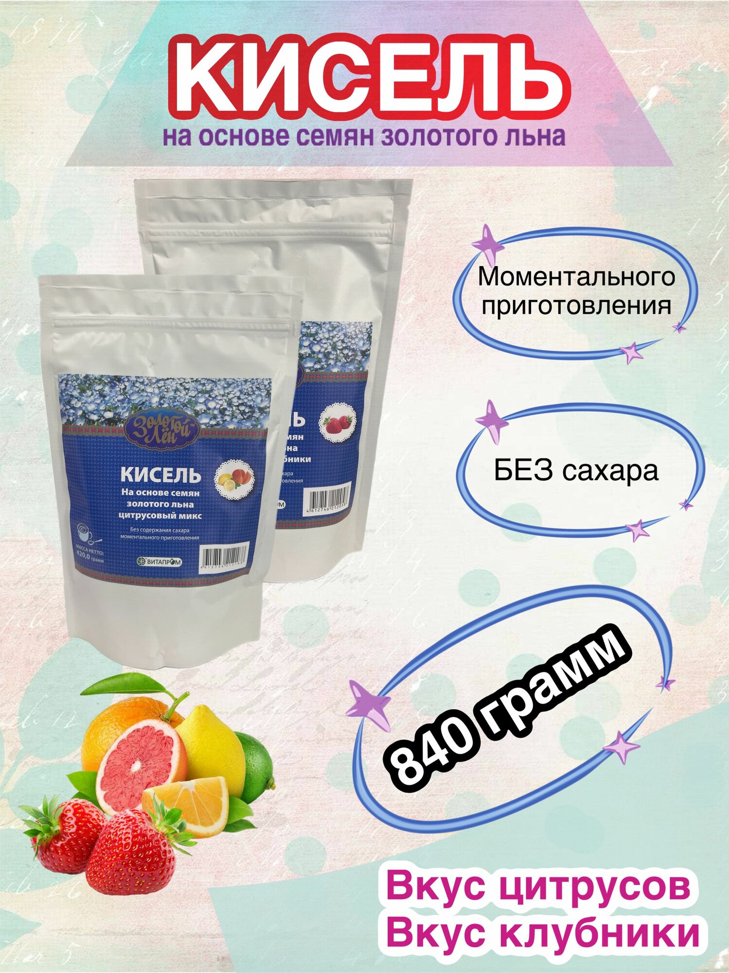 Кисель льняной быстрого приготовления Ассорти: цитрус, клубника (2 уп х 420 г)