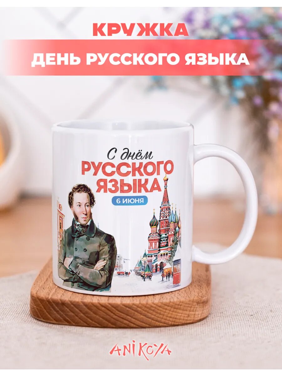 Кружка подарочная с днем русского языка