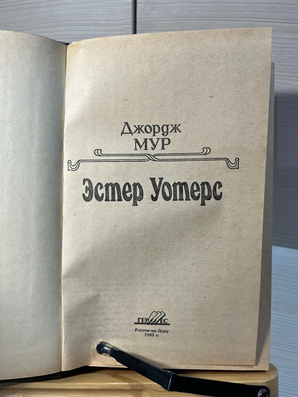 Дж. Мур. Эстер Уотерс. — фото 1