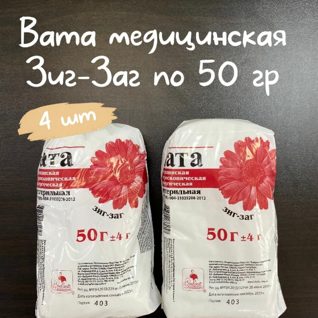 Вата медицинская, гигроскопическая, нестерильная Зиг-Заг 50 гр, 4 шт