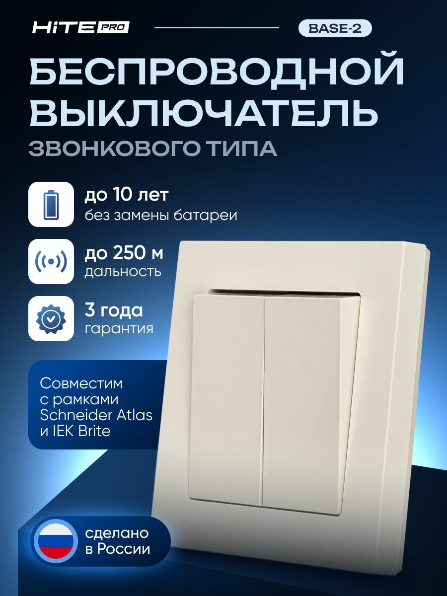 Беспроводной выключатель HiTE PRO Base-2, звонкового типа, бежевый