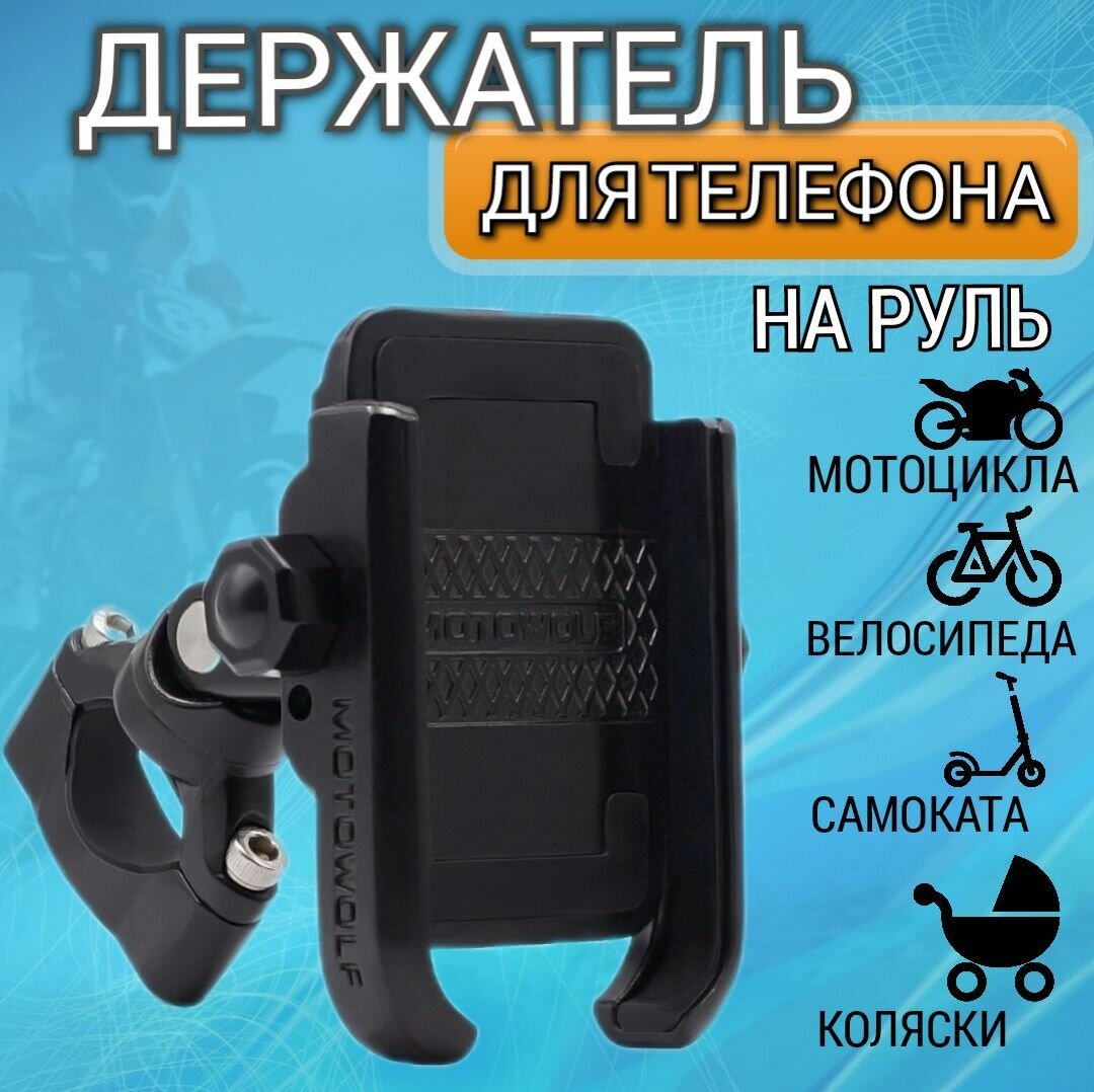 Держатель крепление для телефона на велосипед, на мотоцикл, на коляску, черный