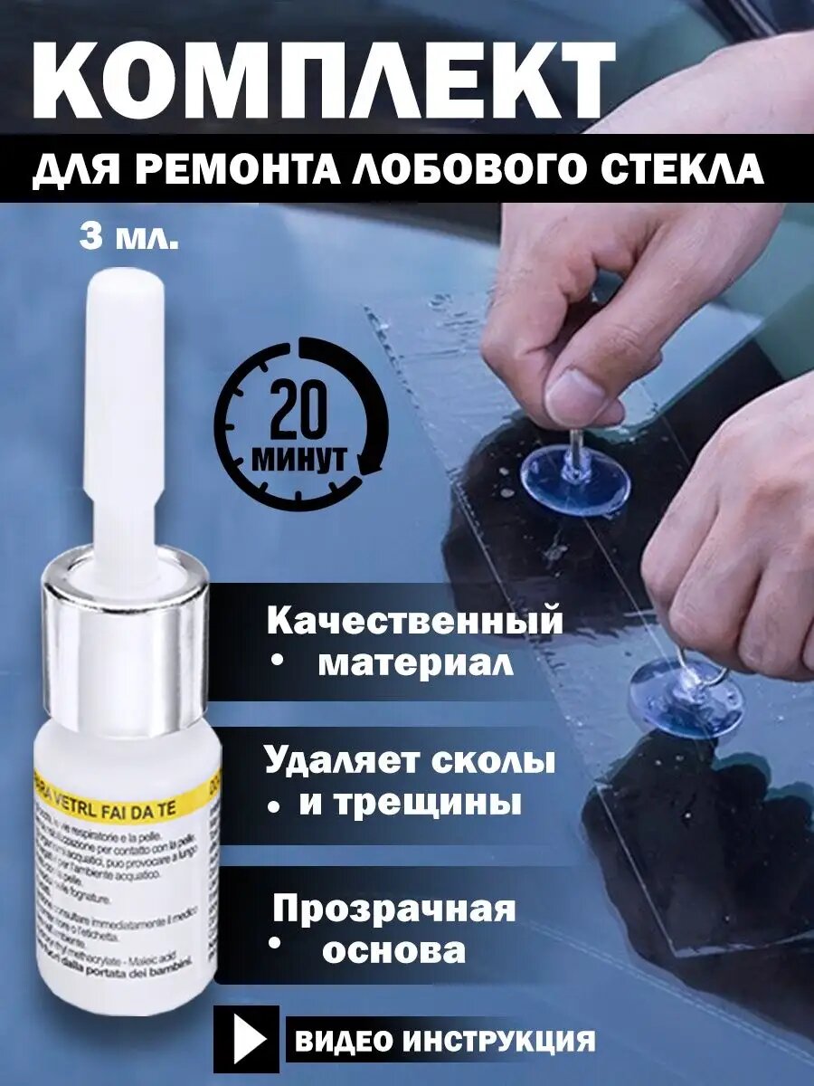 Комплект для ремонта трещин и сколов лобового стекла
