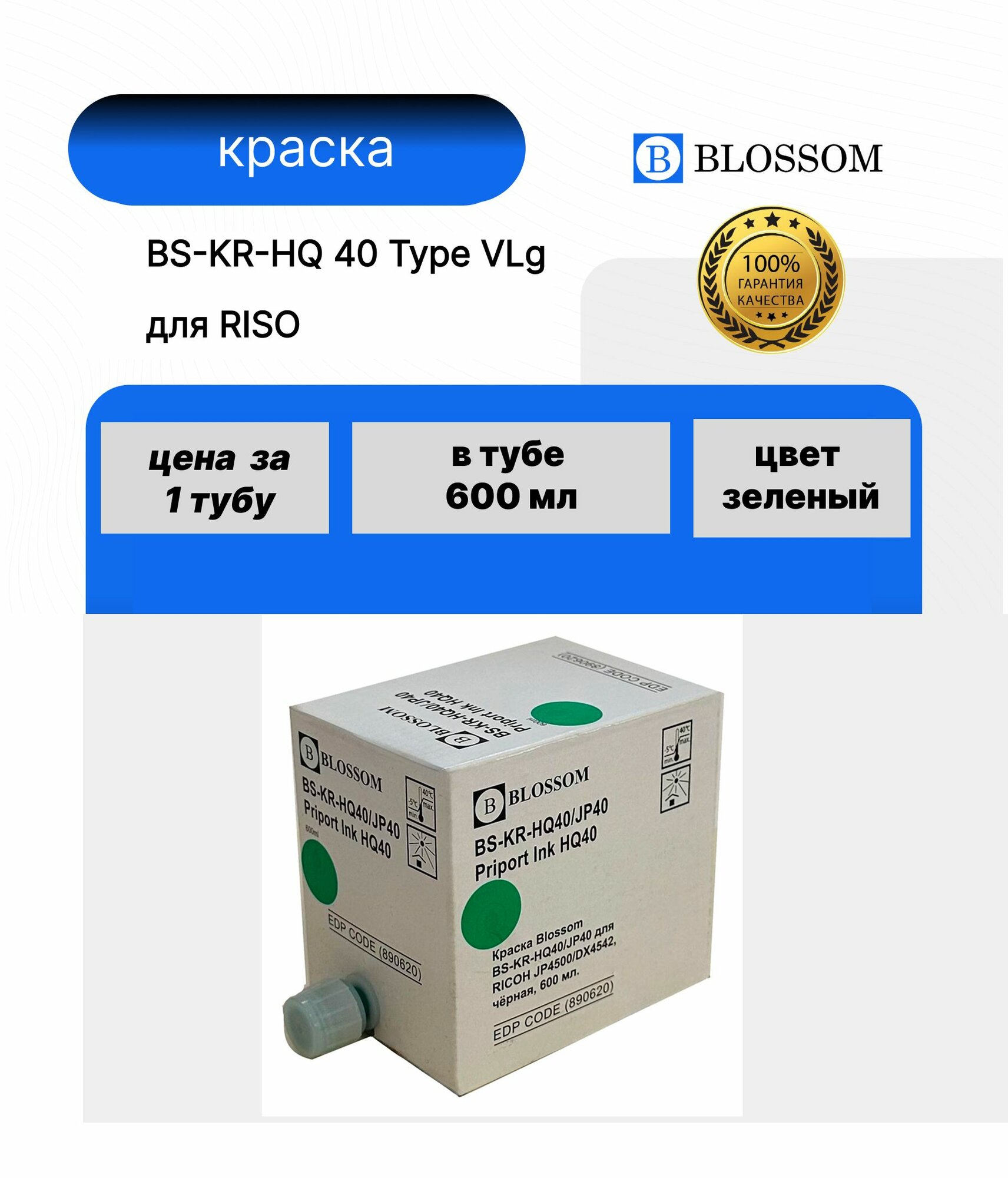 Краска RICOH HQ40 Type VI/893210 для JP4500/DX4542/DX4545, G, 600мл, Blossom