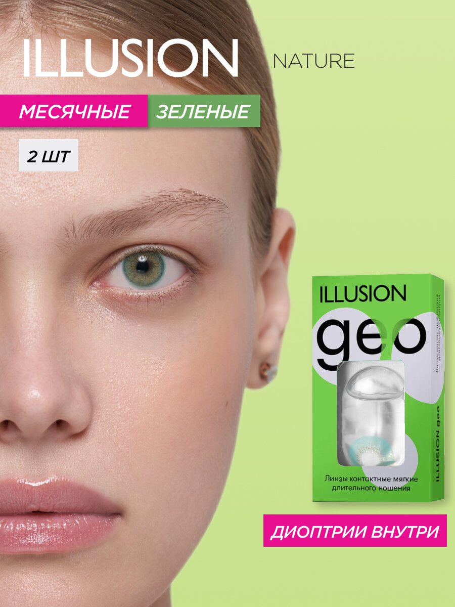 Цветные контактные линзы месячные ILLUSION GEO Nature green -2,5D R8.6 2шт.