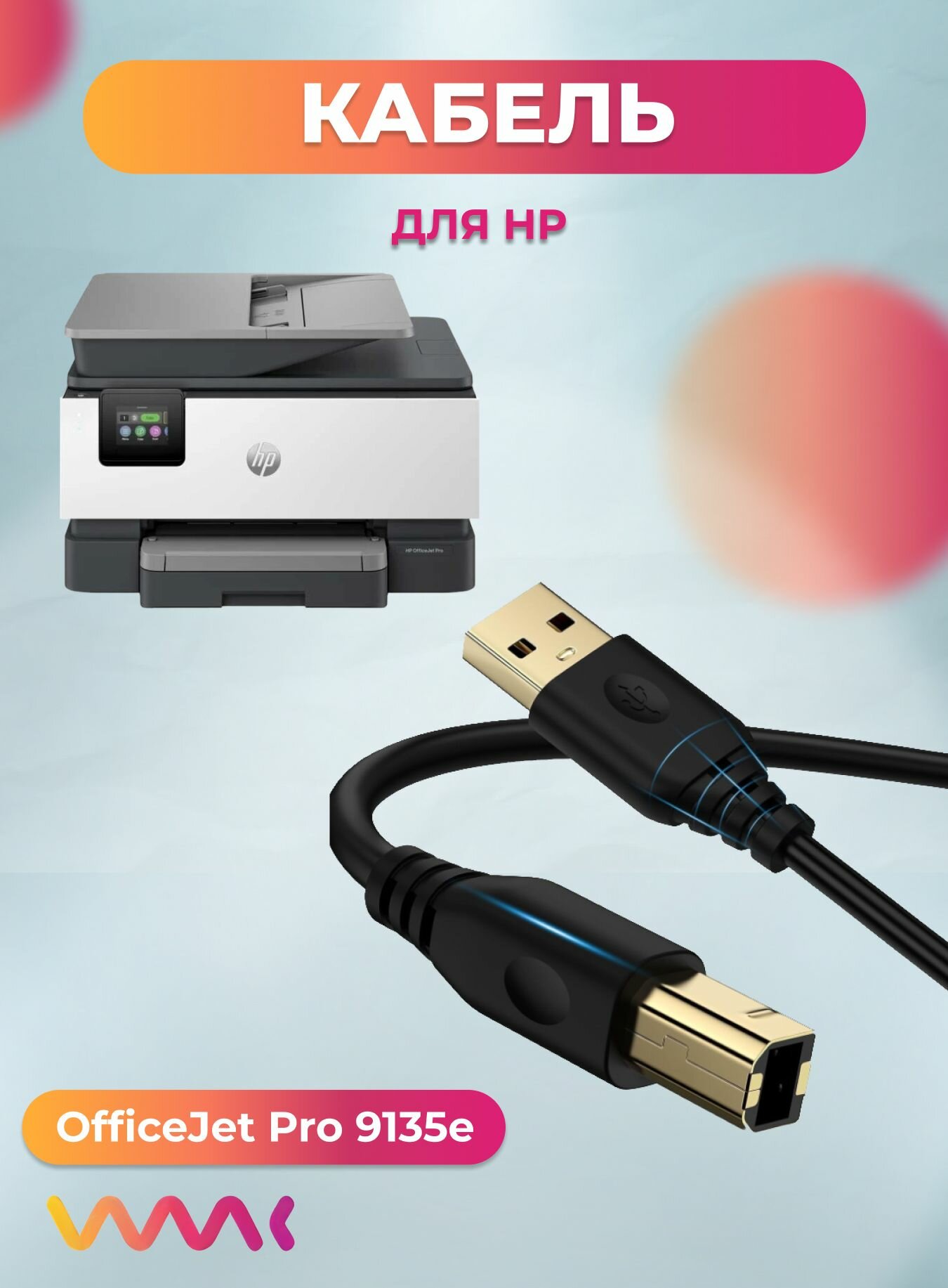 Кабель для принтера МФУ HP OfficeJet Pro 9135e.
