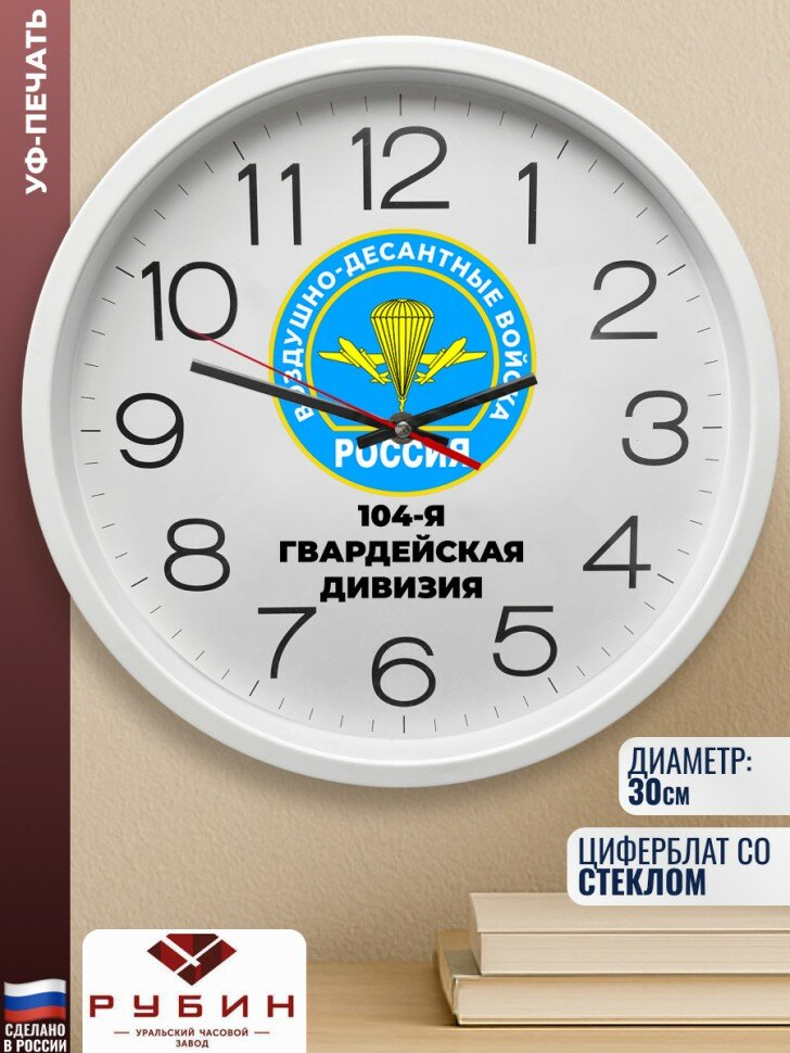 Настенные часы вдв "104-я гвардейская дивизия" (30 см)