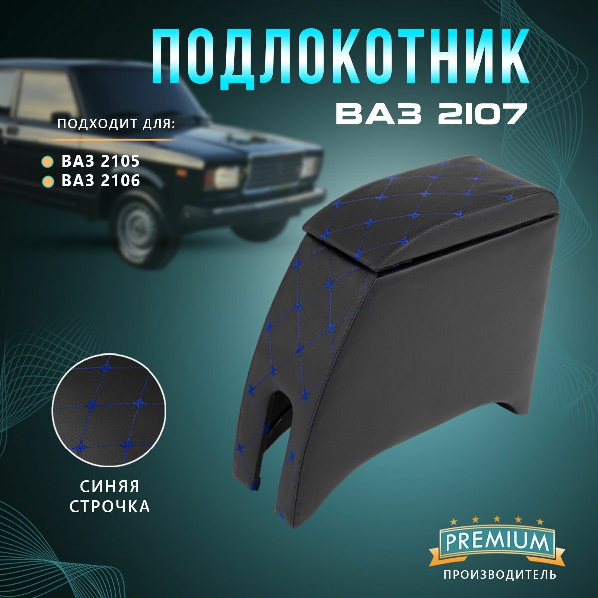 Подлокотник для ВАЗ 2101-2107