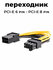 Кабель питания PCI-E 6 pin - PCI-E 8 pin