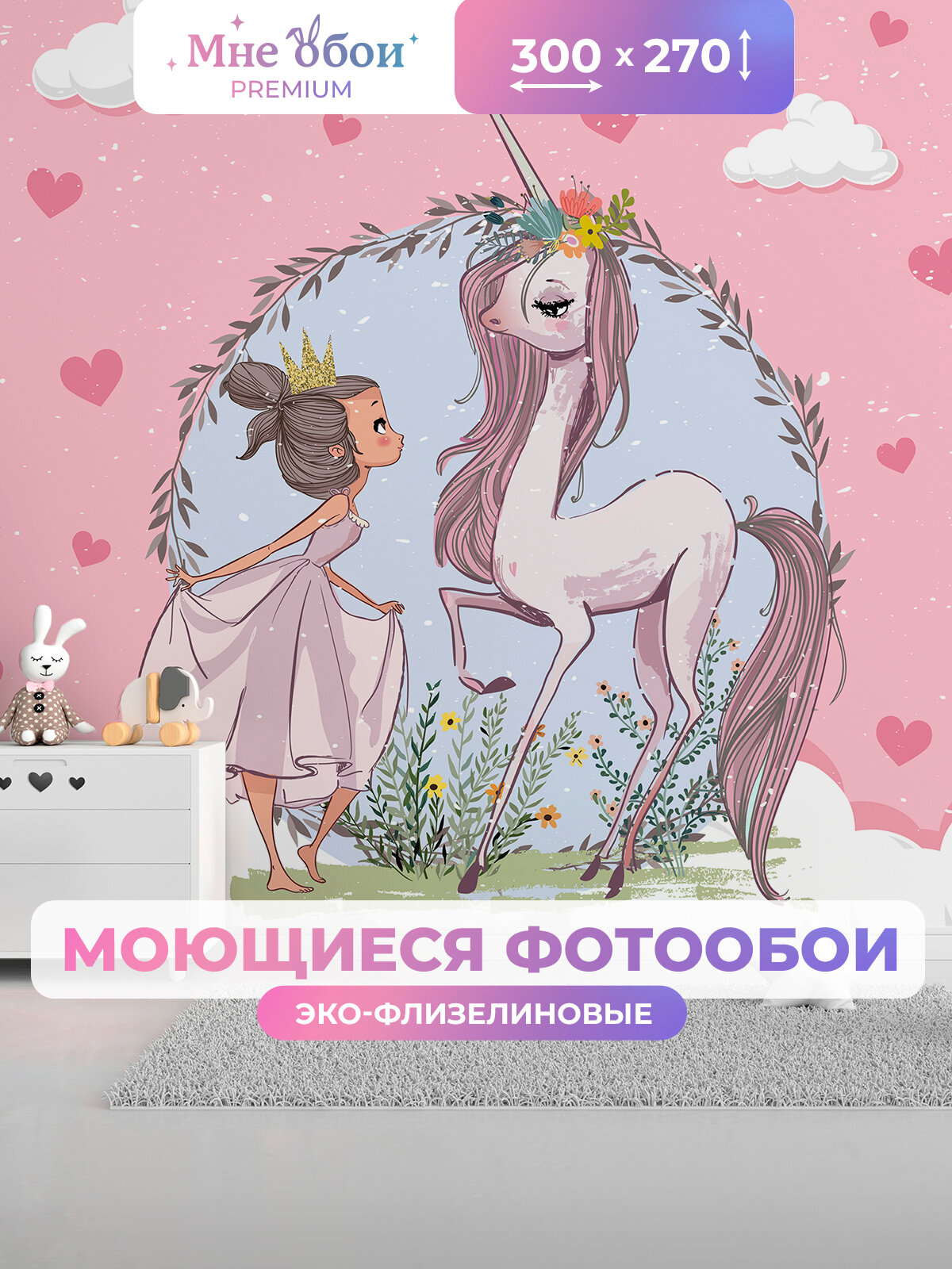 Фотообои детские флизелиновые на стену 3D "Девочка с единорожкой" 300х270 (ШхВ), 3д обои в детскую