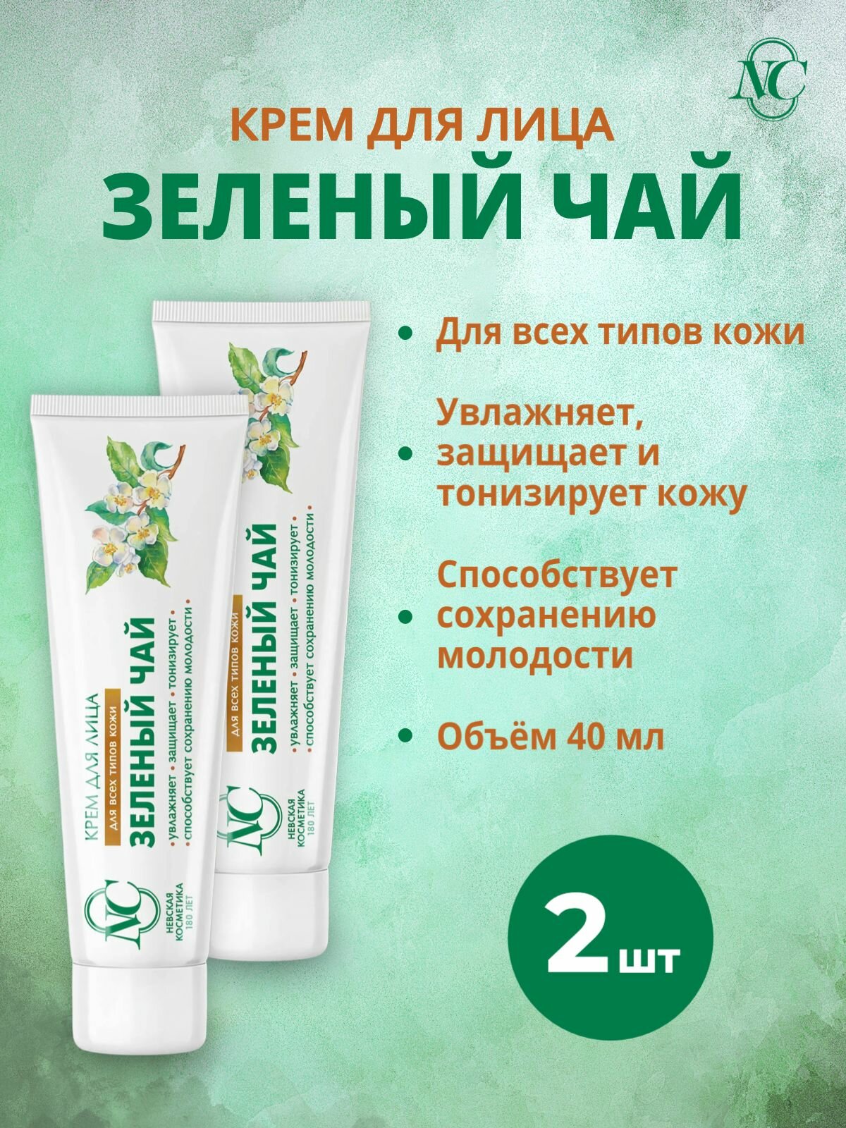 Крем для лица Невская Косметика "Зеленый чай", для всех типов кожи, 2 шт