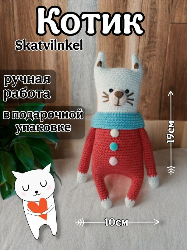 Котик Циркач, Скатвинкел, ручная работа, вязание крючком