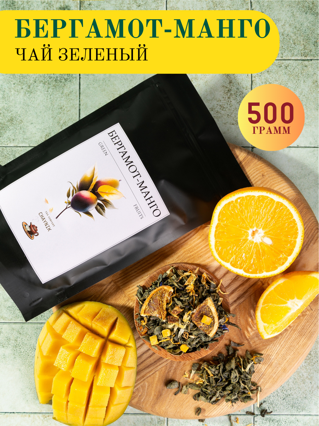Чай зеленый фруктовый Бергамот-Манго 500гр