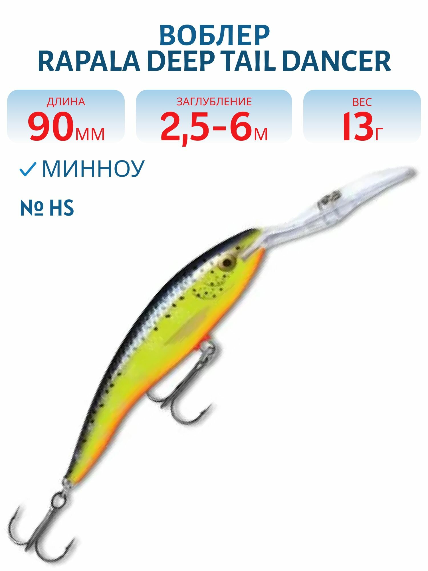 Воблер Rapala Deep Tail Dancer 09, 90 мм, 13 гр, цвет HS