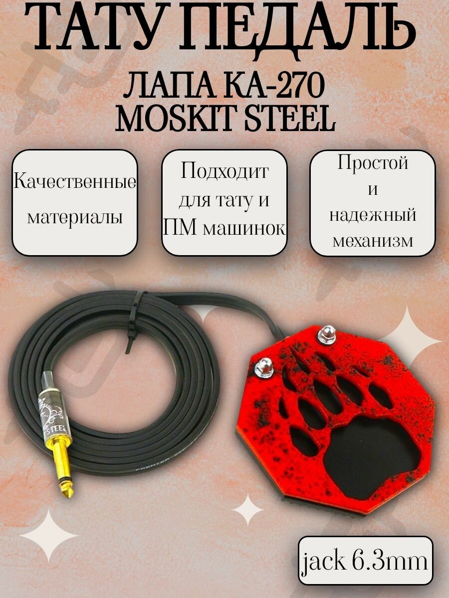 Педаль для тату машинки Лапа КА-270 (MOSKIT STEEL)