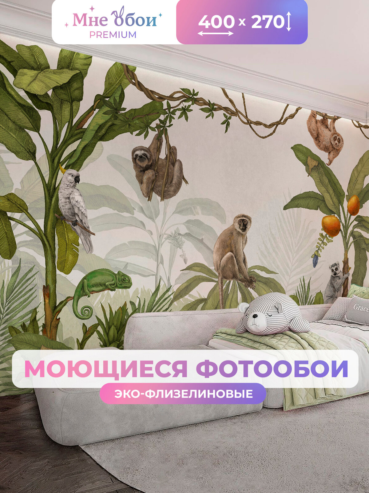 Фотообои детские флизелиновые на стену 3D "Животные джунглей " 400х270 (ШхВ), 3д обои в детскую