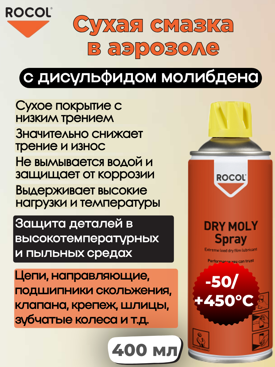 Молибденовый Спрей ROCOL Dry Moly Spray, термостойкий, сухой, 400 мл