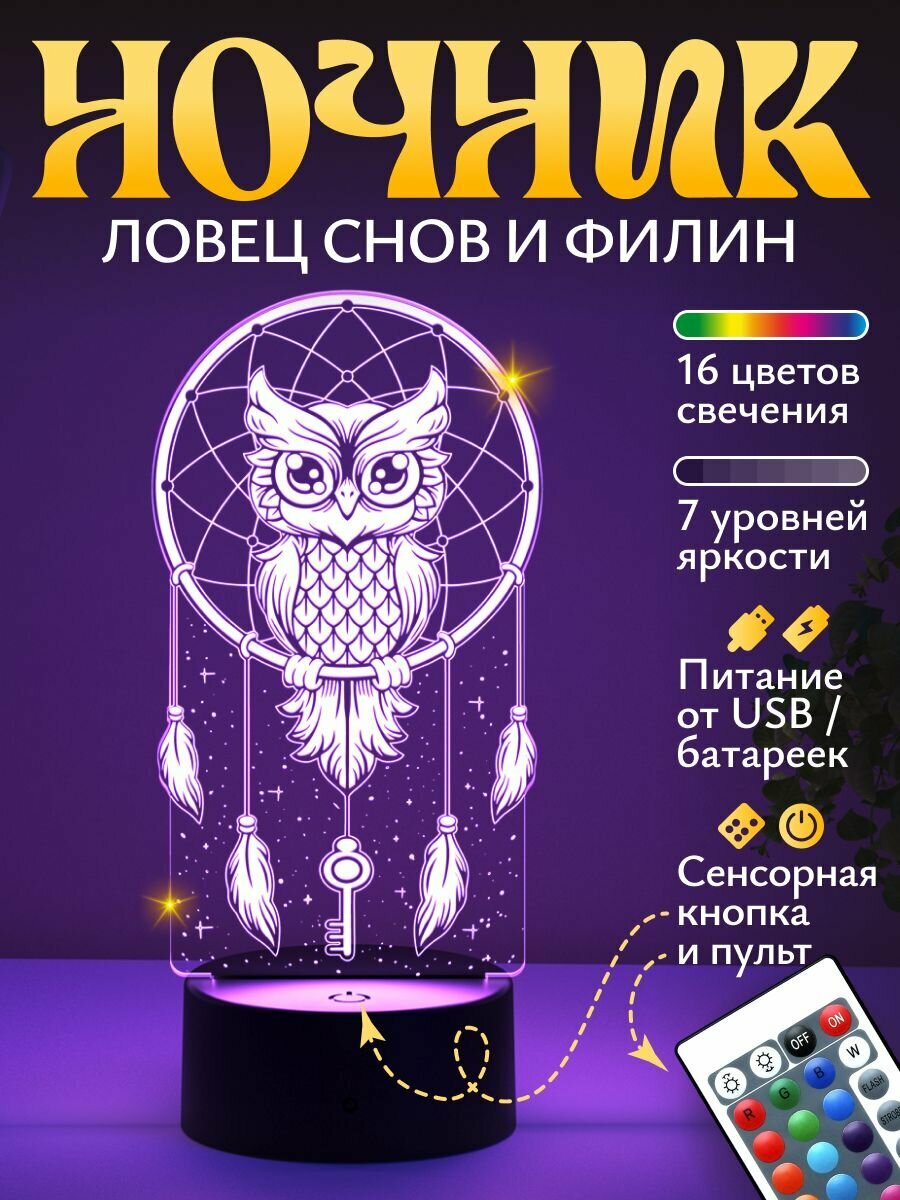 Ночник Сова - ловец снов подарок