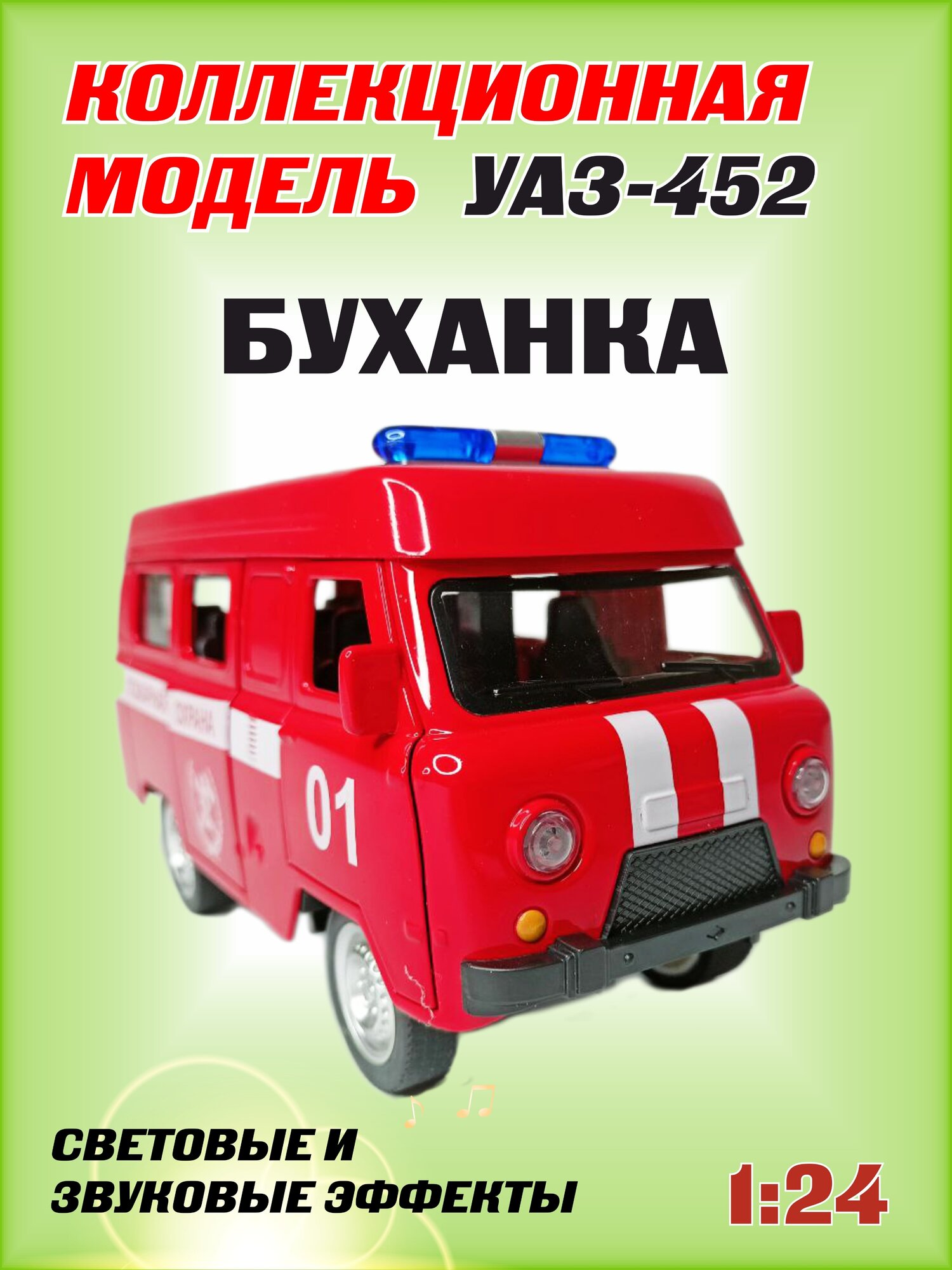 Коллекционная машинка игрушка металлическая УАЗ-452 Автобус "буханка" для мальчиков масштабная модель 1:24 пожарная YZ