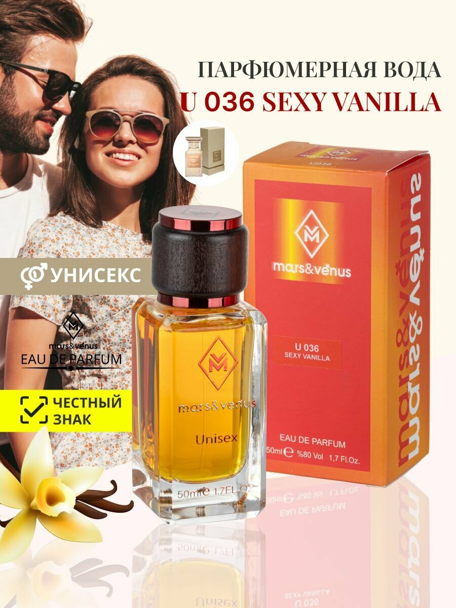 Парфюмерная вода унисекс Mars&Venus №036 Sexy Vanilla(Секси Ванила), стойкие духи для женщин и мужчин, свежий аромат 50 мл