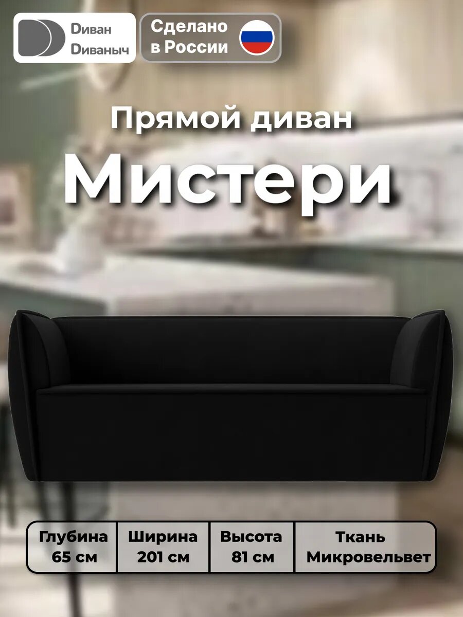 Диван кухонный прямой Мистери 3-х местный, нераскладной, Микровельвет черный