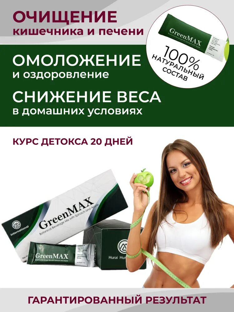 Детокс GreenMAX для похудения и очищения организма, 20 саше