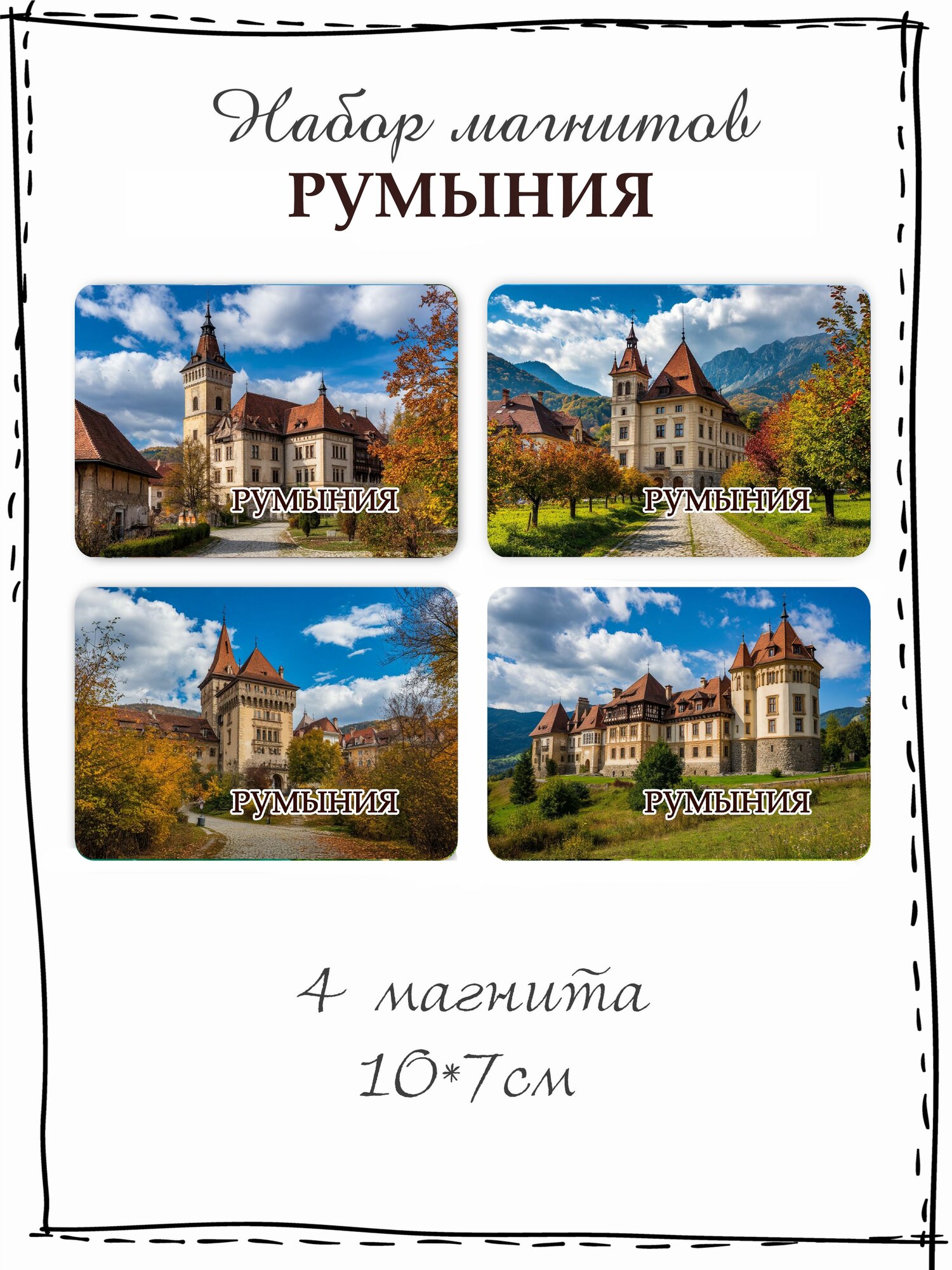 Набор магнитов на холодильник Румыния