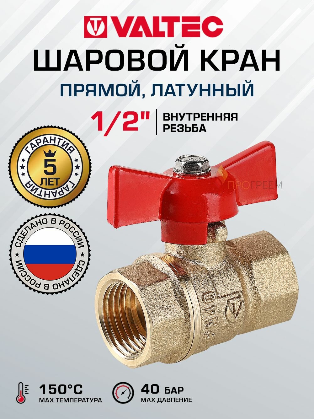 Кран шаровой 1/2" вн. р. прямой VALTEC стандарт , ручка-бабочка / Латунная запорная арматура ДУ 15 полнопроходная с внутренней резьбой для системы отопления и водоснабжения, VT.122. GN.04
