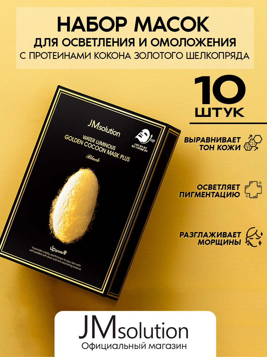 JMsolution Омолаживающая маска для лица с протеинами WATER LUMINOUS GOLDEN COCOON MASK BLACK, Корея 10 штук