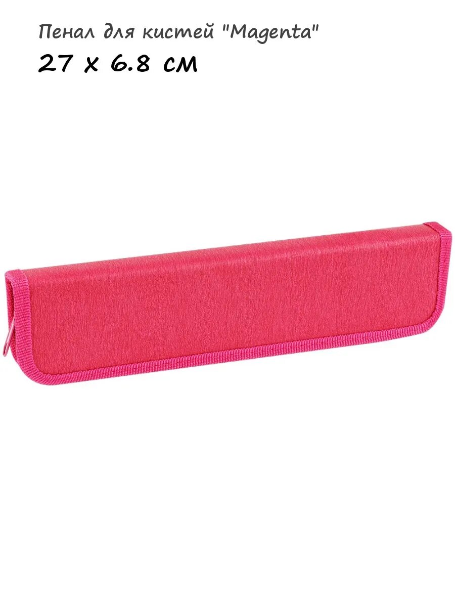Пенал для кистей "Magenta" 27x6.8см, арт. 323953