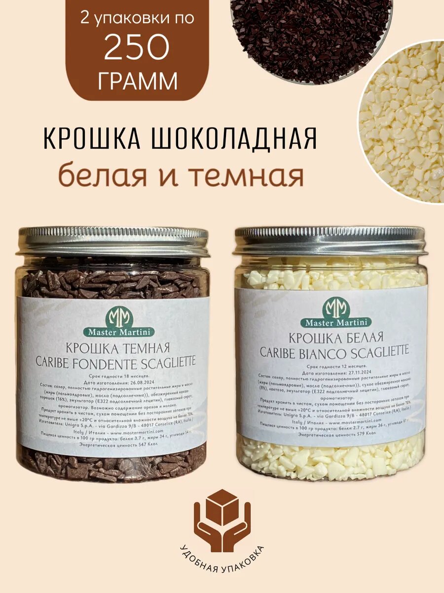 Крошка шоколадная Caribe Scagliette, набор (2*250 грамм)