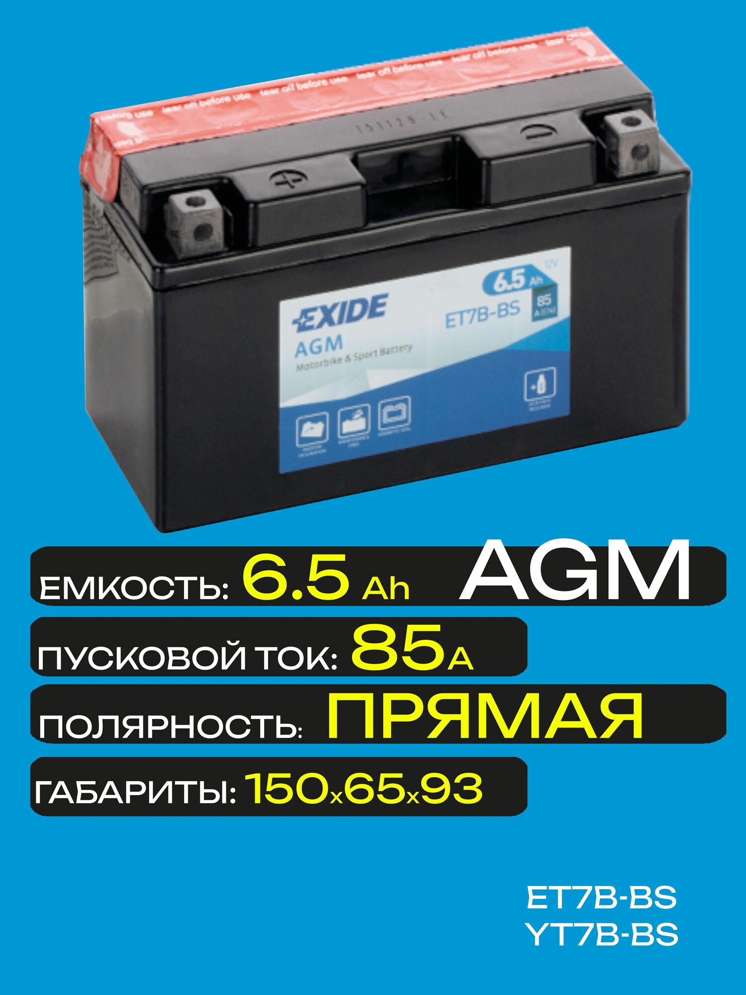 Аккумулятор EXIDE AGM ET7B-BS L+ 6.5AH 85А (EN)