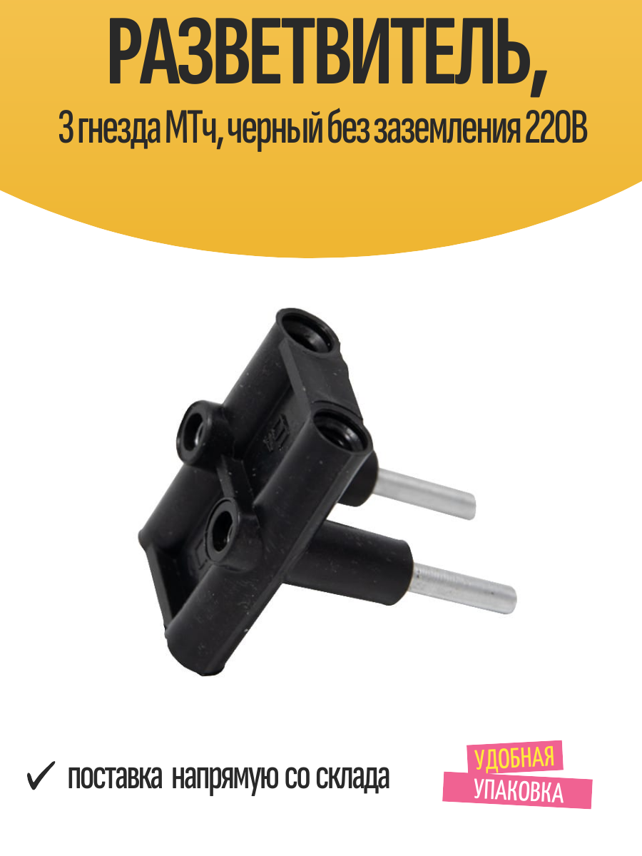 Разветвитель, 3 гнезда МТч, черный, без заземления, 220В, 1 шт