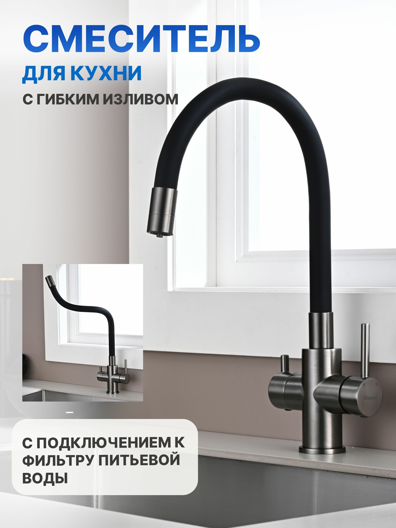 Смеситель для кухни с гибким изливом и краном под фильтр для питьевой воды для мойки Chipponi 918GUN оружейная сталь.