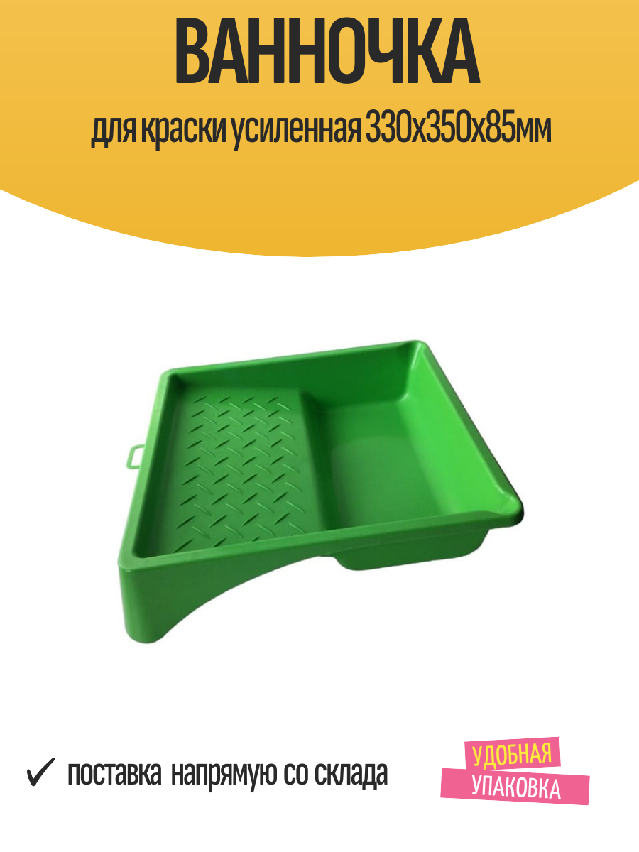 Ванночка для краски усиленная 330х350х85мм пластиковая, 1 шт