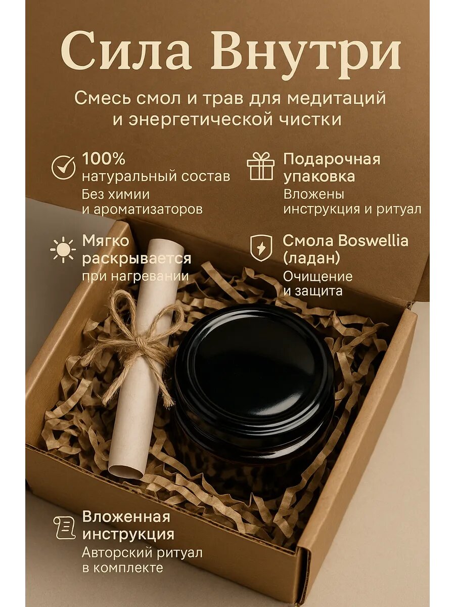 "Сила Внутри" — магия трав и смол для медитации и ритуалов
