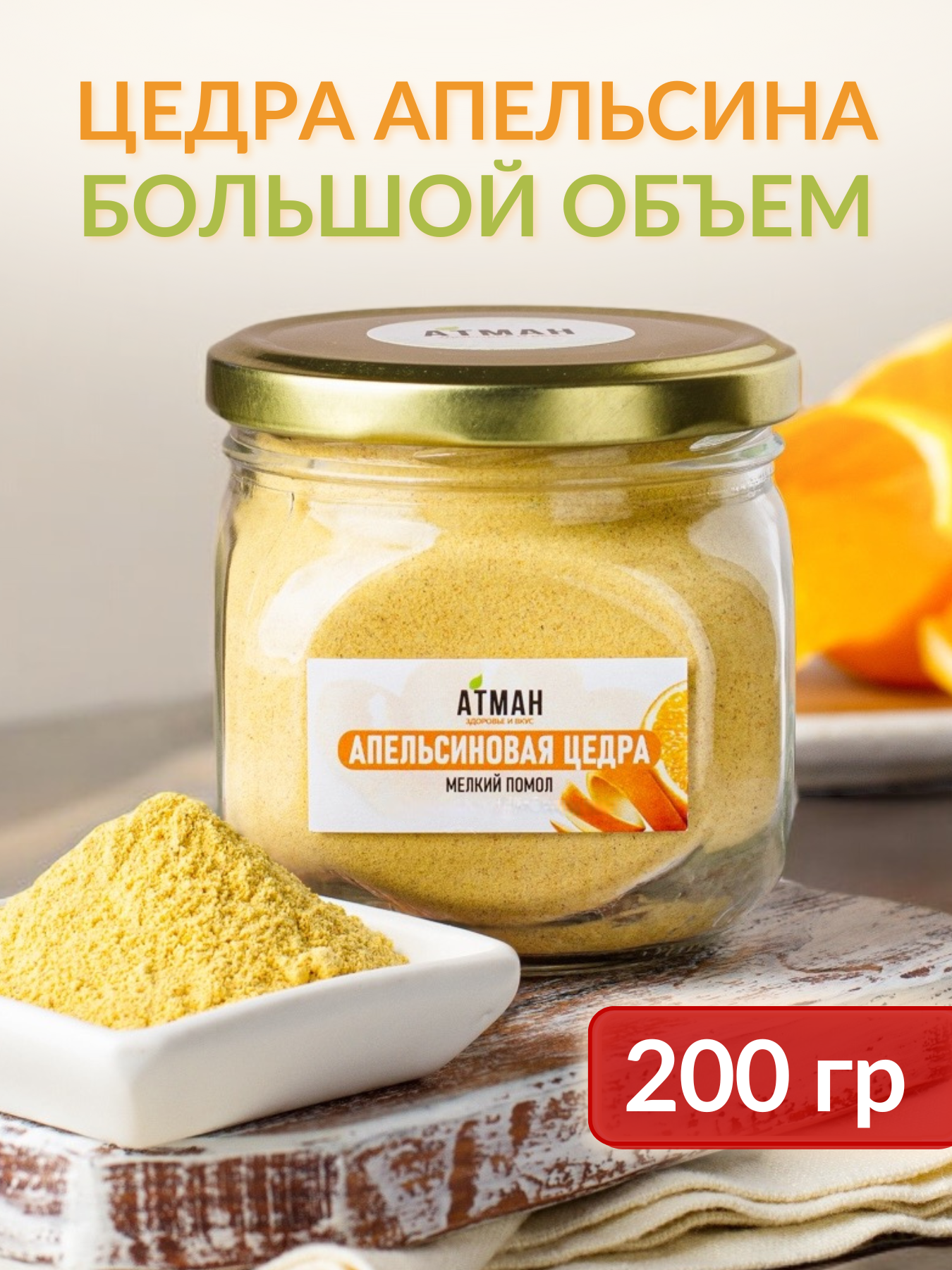 Цедра апельсиновая измельченная, молотая цедра апельсина, натуральные специи для выпечки, пряности в банке, 200 г.