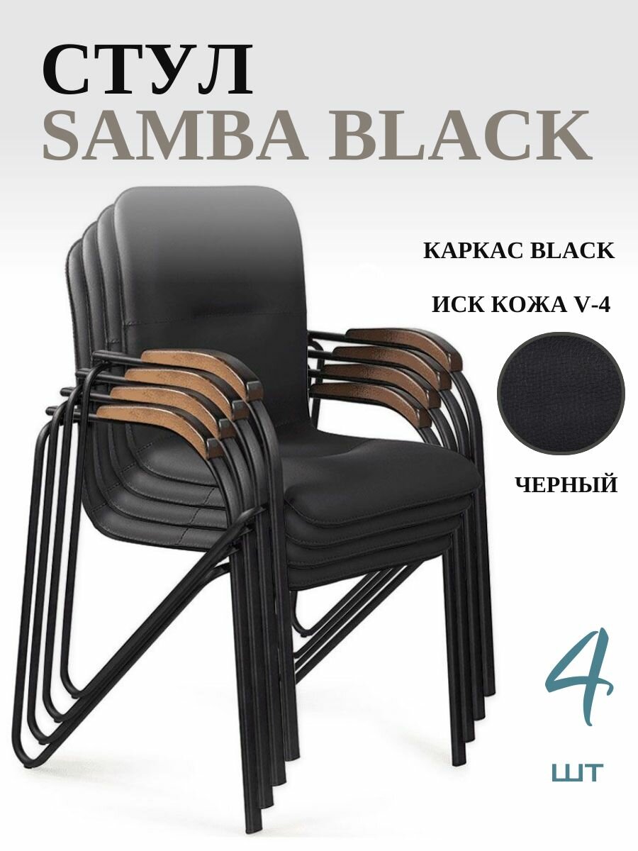 Стул офисный Samba SAMBA V4, черный (black), подлокотники темный орех, комплект 4 шт