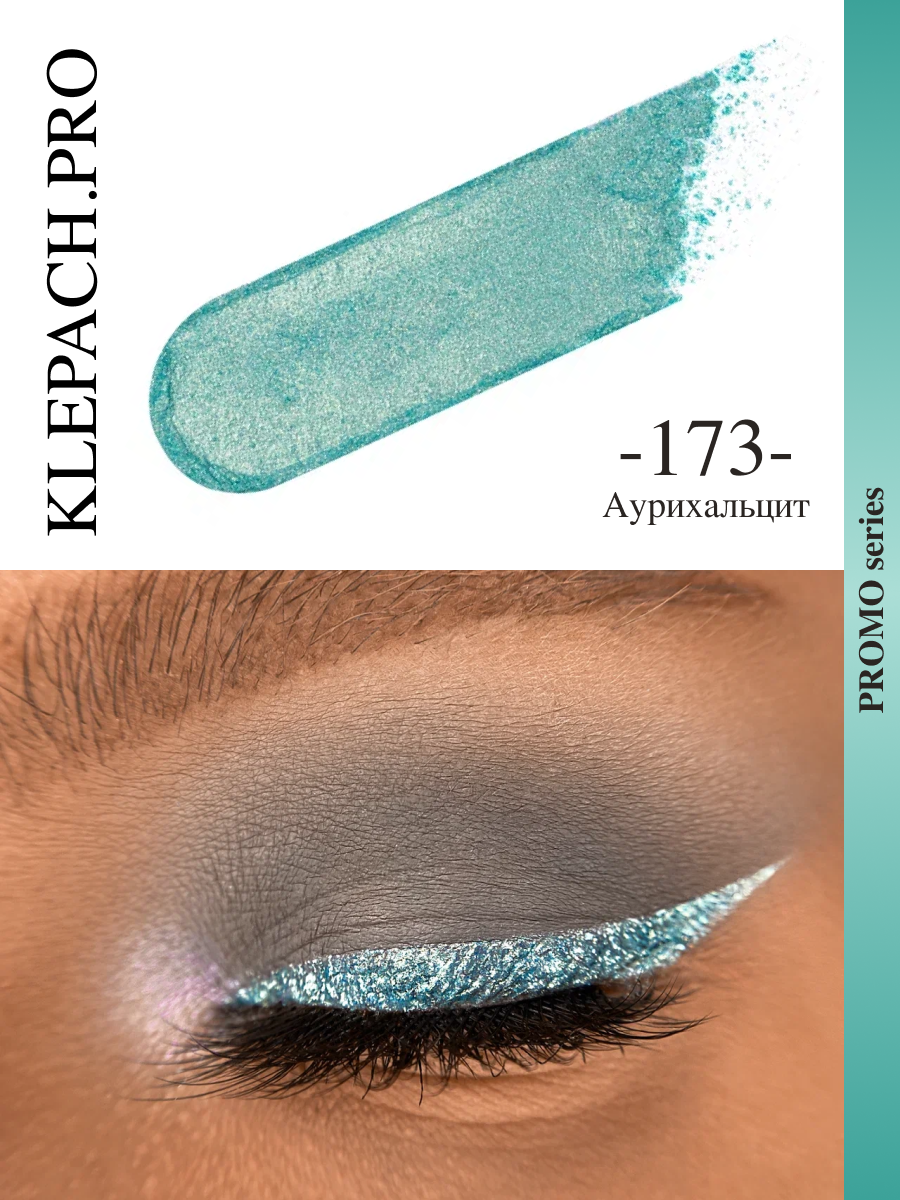 Пигмент спаркл для глаз и макияжа век тон 173 Аурихальцит