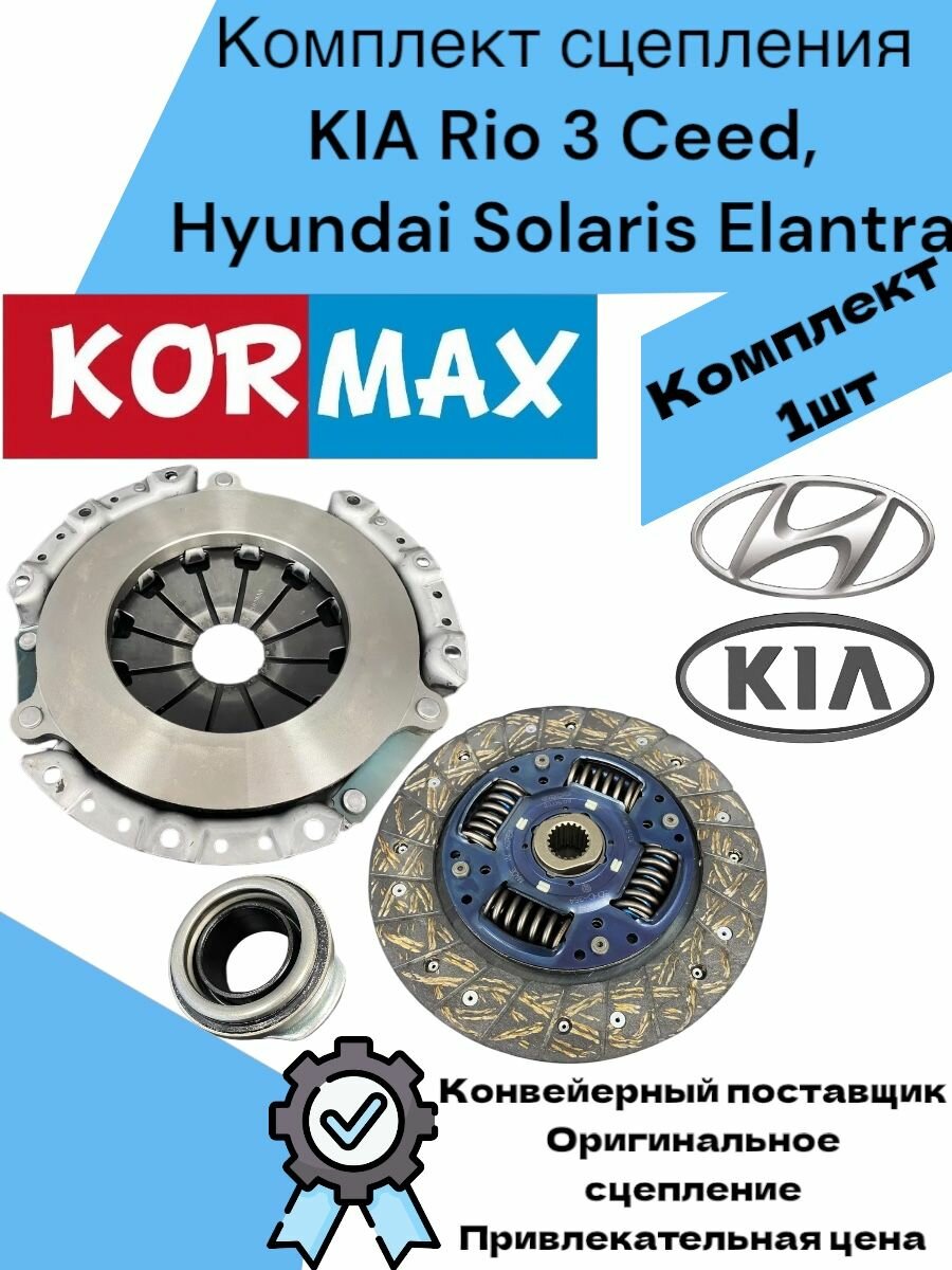 Комплект сцепления (корзина+диск+подшипник) KIA Rio 3 Ceed, Hyundai Solaris Elantra G4FA G4FC, Киа Рио 3 Хендай Солярис
