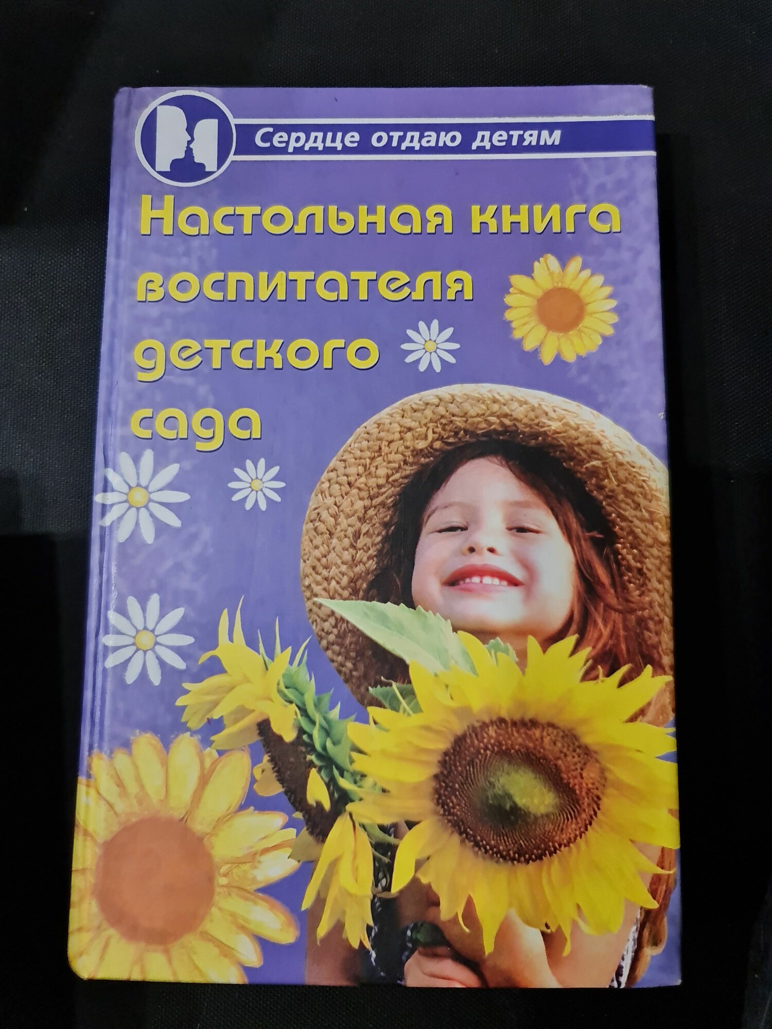 Редкая книга Н. Ю. Честнова "Настольная книга воспитателя детского сада", серия "Сердце отдаю детям", издание "Феникс", 2004 г.