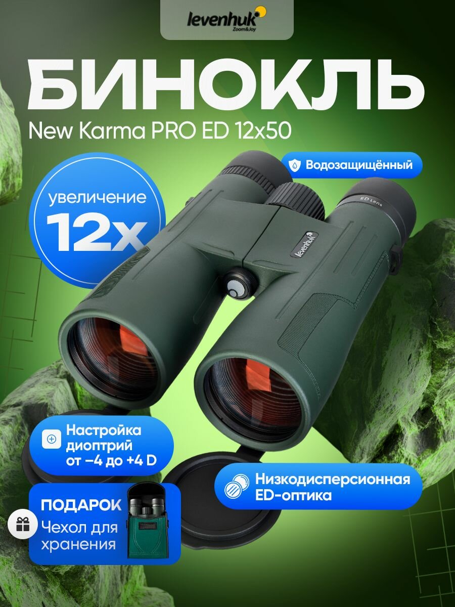 Бинокль Levenhuk New Karma PRO ED 12x50 для любых погодных условий, охоты и активного отдыха