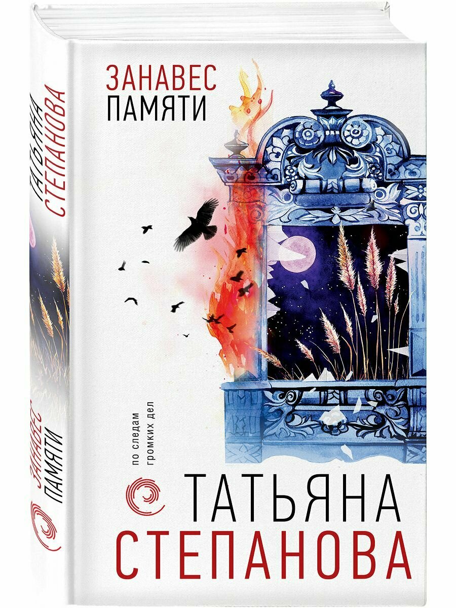 Книга ЭКСМО "Занавес памяти" Татьяна Степанова, детектив, 320 страниц.