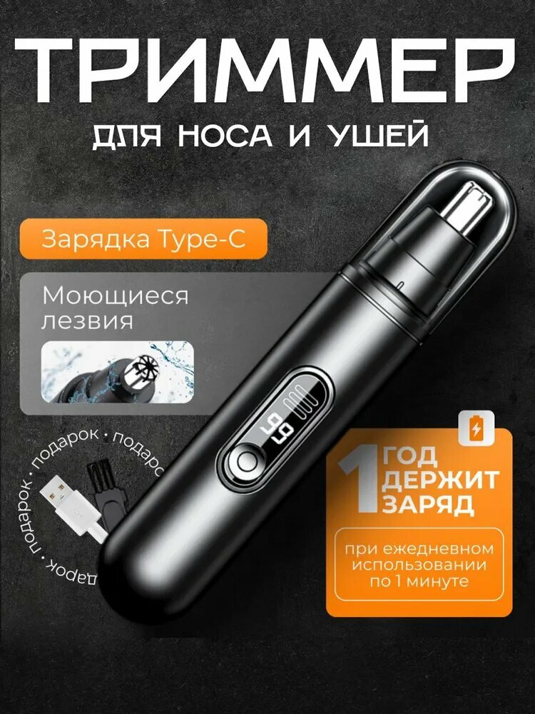 TECHNO BRAND Триммер для носа и ушей триммер, кол-во насадок 1